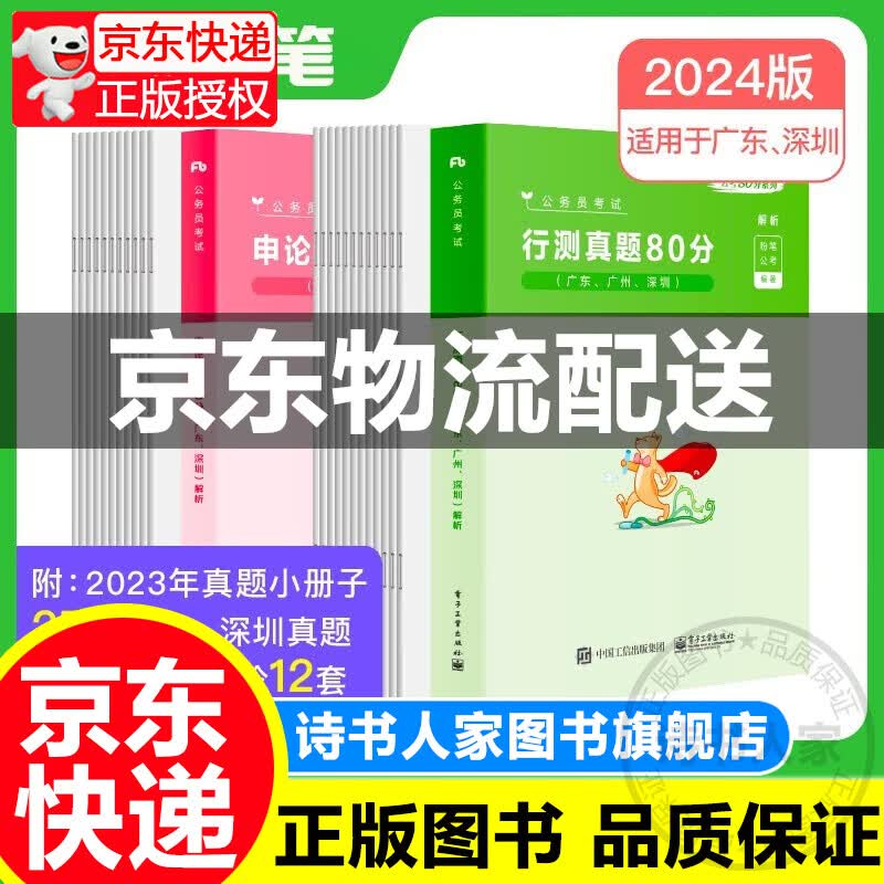 粉笔公考2024广东省考行测申论真题80分套装公务员考试用书广州深圳真题卷