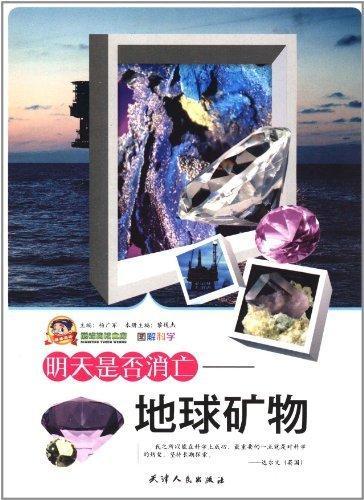 明天是否消亡科普读物矿物普及读物 图书