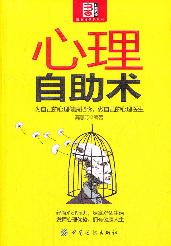 心理自助术【，放心购买】