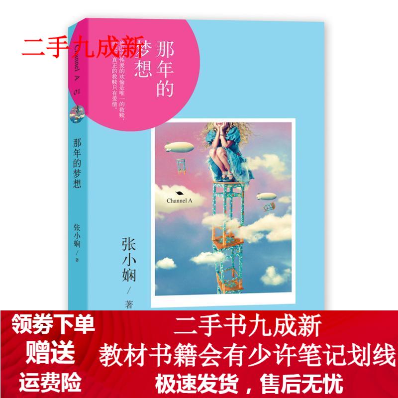 Channel A 01那年的梦想 张小娴 9787530213001 北京十月文艺出版社