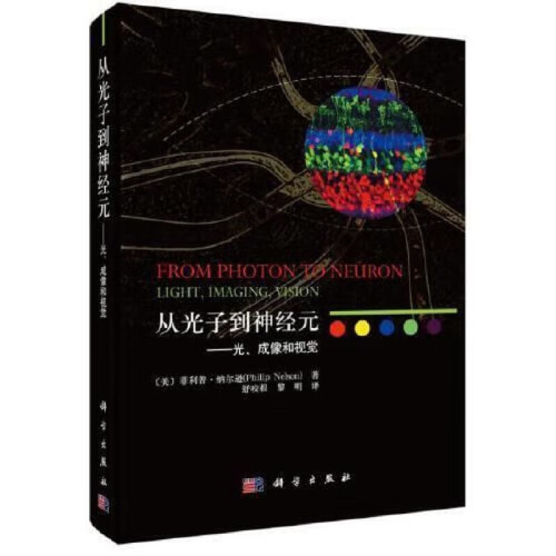 【现货速发】从光子到神经元——光、成像和视觉