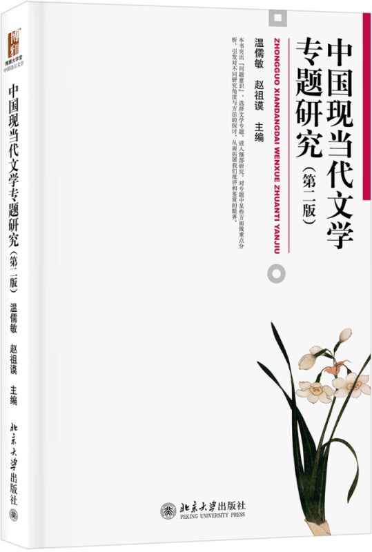 中国现当代文学专题研究(第二版)