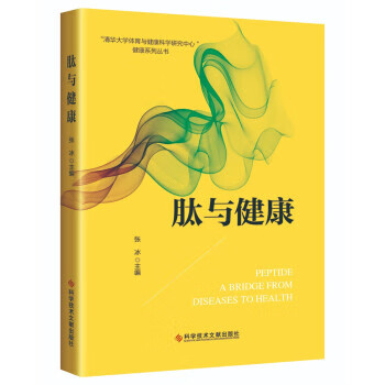 肽与健康 张冰 著