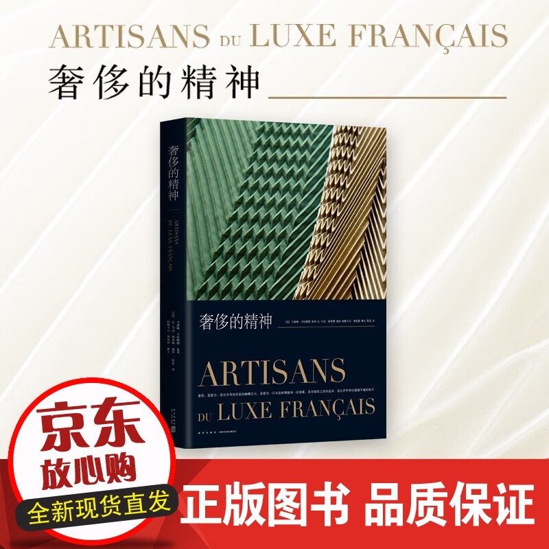 的精神（法）卡洛琳·卡拉维耶 揭开品之所以“”的秘密 爱马仕 古驰