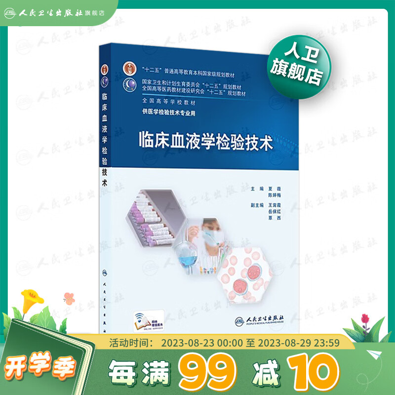 临床血液学检验技术  9787117210331