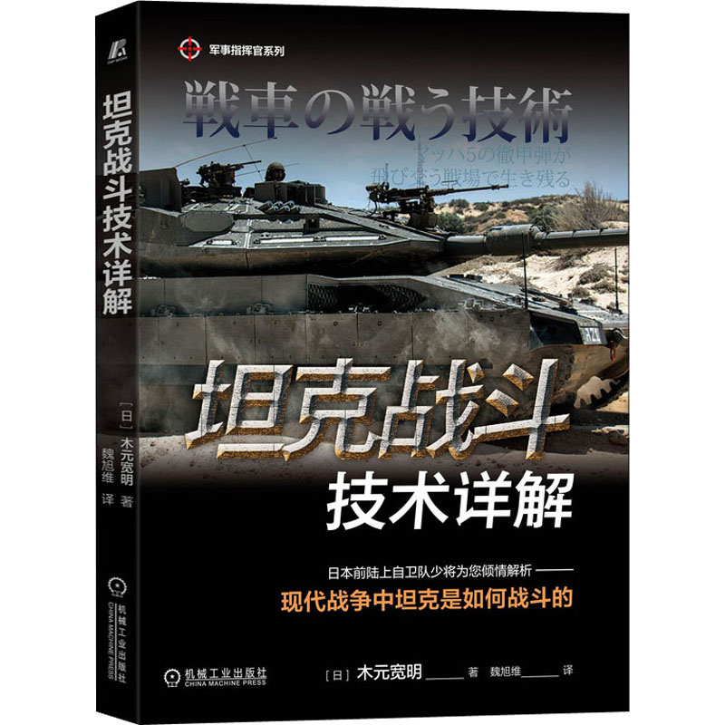 坦克战斗技术详解 (日)木元宽明 魏旭维 译 书籍