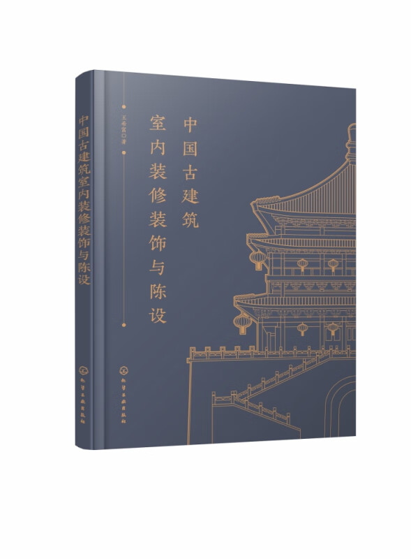 中国古建筑室内装修装饰与陈设