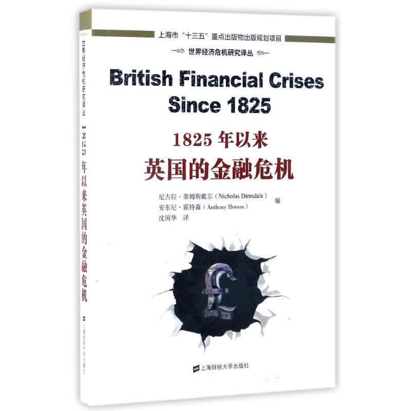 世界经济危机研究译丛:1825年以来英国的金融危机