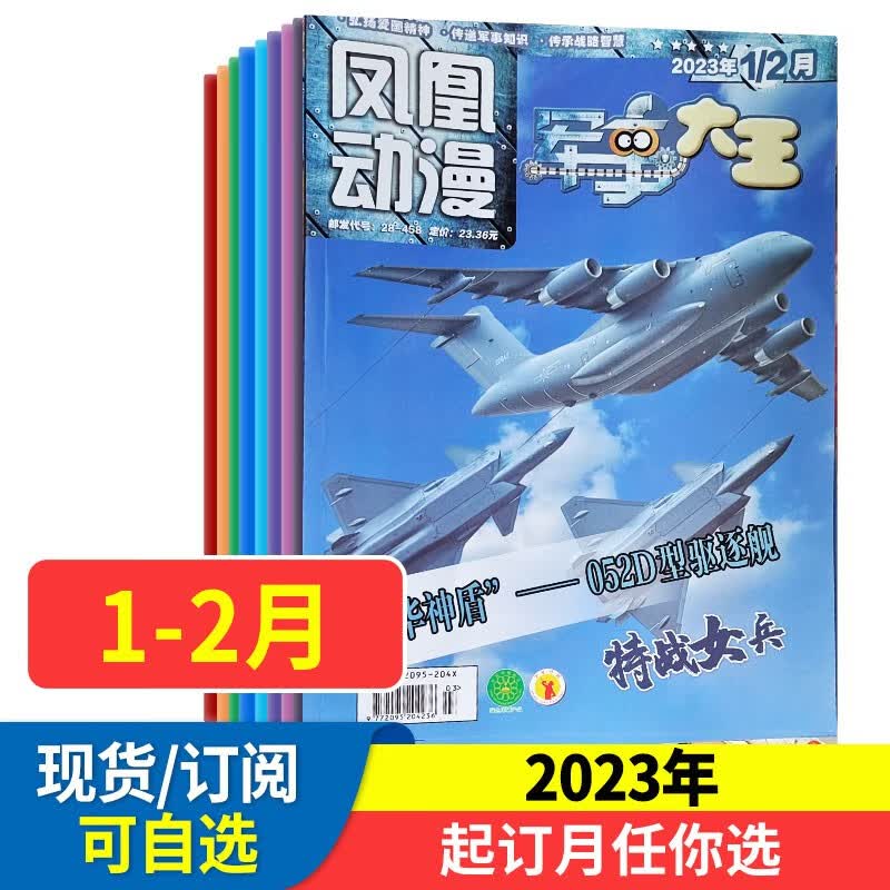 军事大王（原酷军迷）杂志凤凰动漫 2023全年/半年订阅 少儿科普趣味军事知识丰富趣味盎然 战争故事 2023年1-2月合刊现货