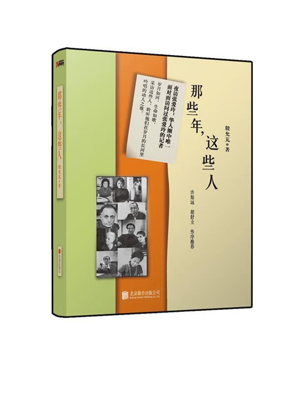 那些年，这些人 殷允芃 著 北京联合出版社