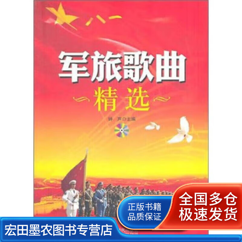 军旅歌曲精选【好书】