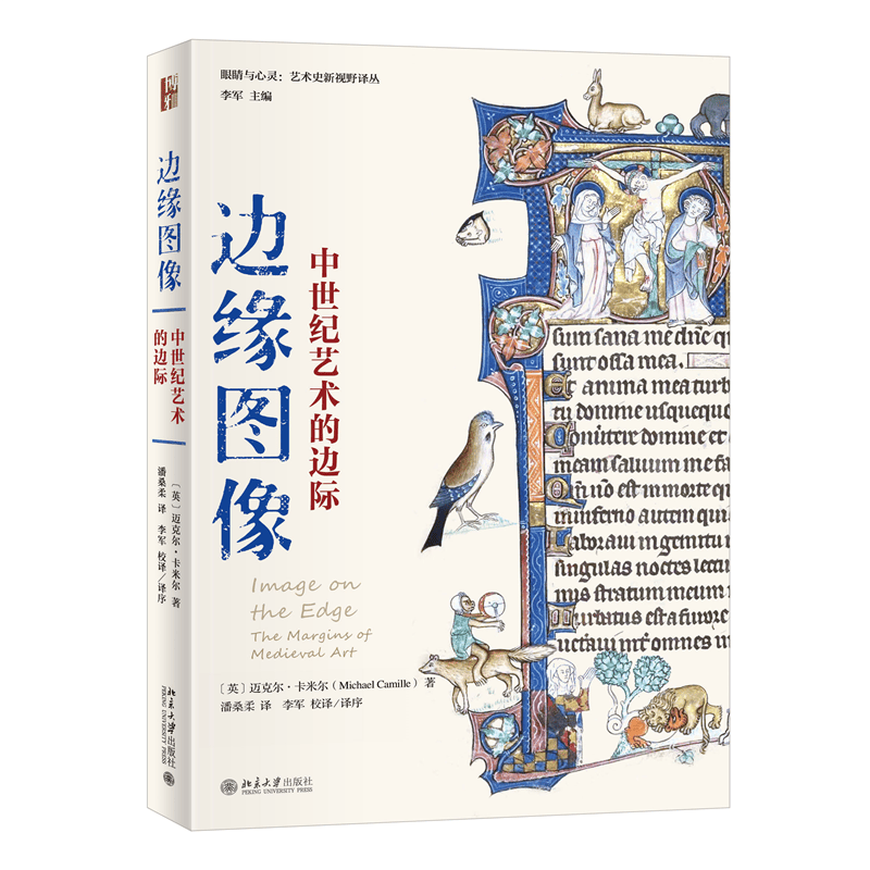 边缘图像：中世纪艺术的边际 从历史和批评的角度解读中世纪艺术 迈克尔·卡米尔