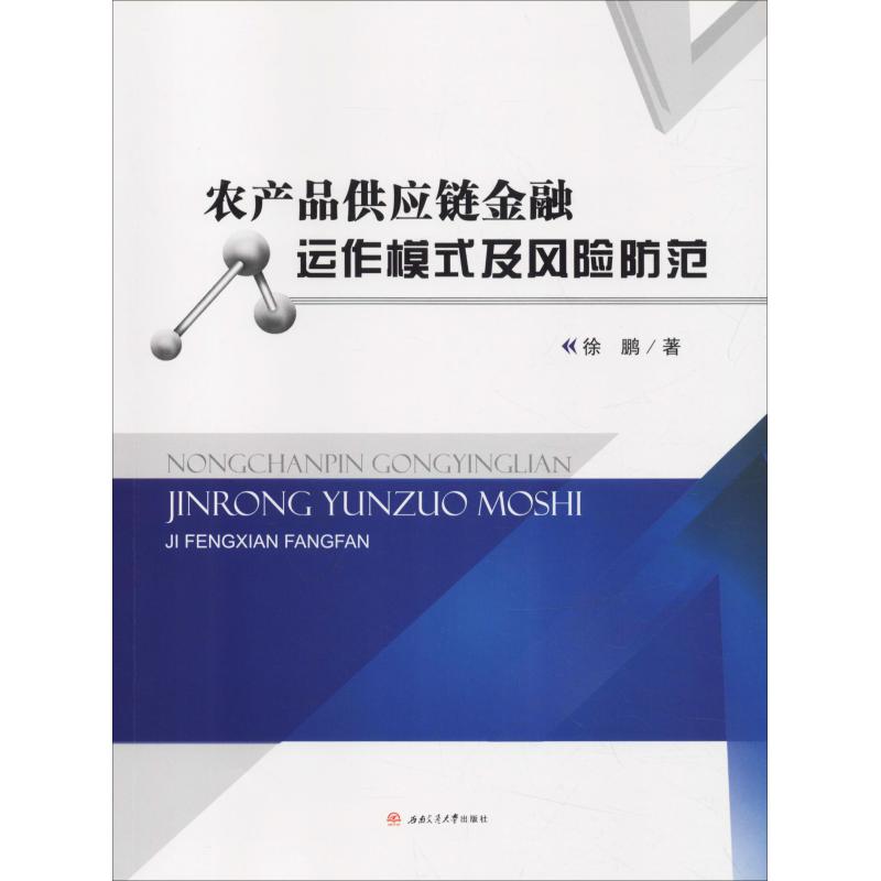 农产品供应链金融运作模式及风险防范 徐鹏 书籍