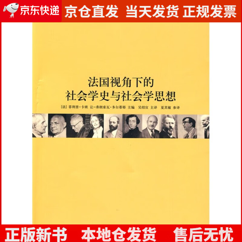 法国视角下的社会学史与社会学思想《现货速发》，