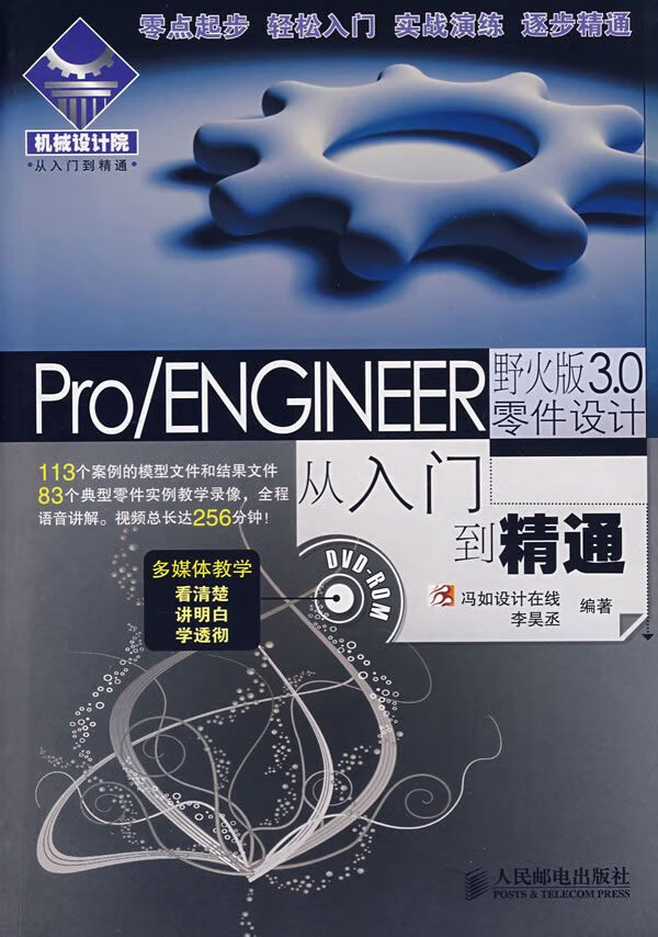 机械设计院：Pro/ENGINEER野火版3.0零件设计从入门到精通