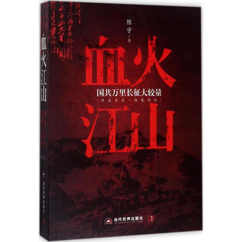 血火江山 陈宇  书籍