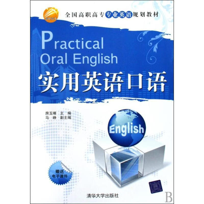 实用英语口语 侠名 清华大学出版社 9787302206873