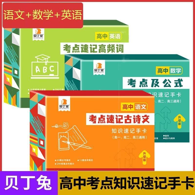 贝丁兔高中数理化考点及公式2023新版知识点速记手卡9科高中地理数学物理化学生物政治英语卡片定律大全精印版 高中(语文数学英语)全3套 高中通用