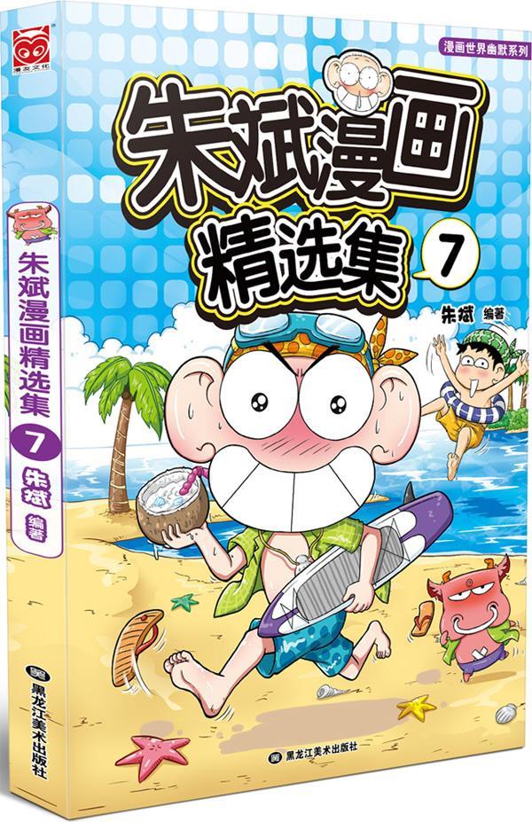 朱斌漫画精选集7 朱斌