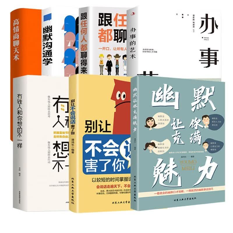 7册幽默让你充满魅力别让不会说话害了你幽默沟通学有钱人和你想的不一样办事的艺术高情商聊天术等