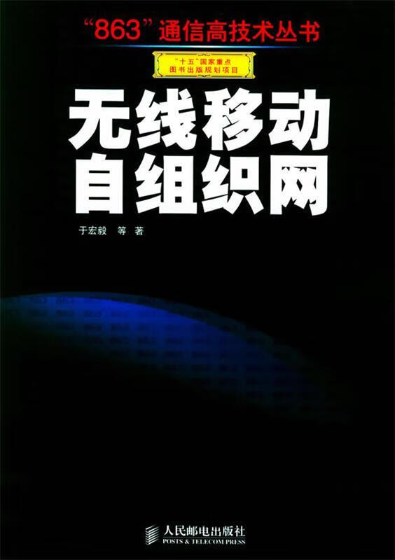 无线移动自组织网【好书，下单速发】
