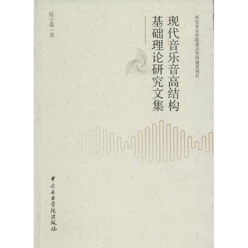 现代音乐音高结构基础理论研究文集