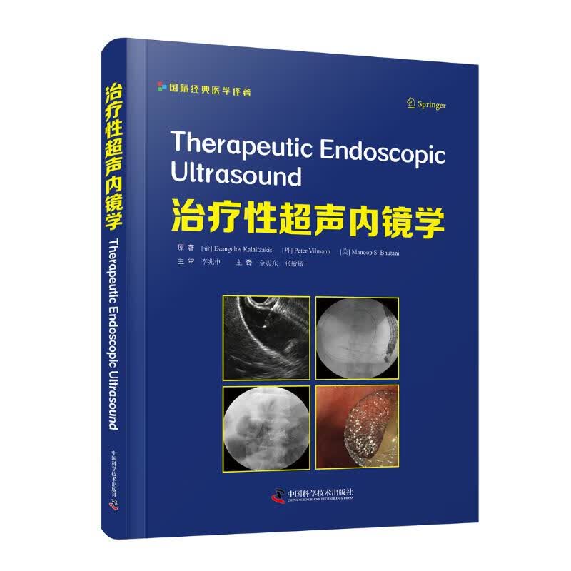 治疗性超声内镜学(精)/国际经典医学译著