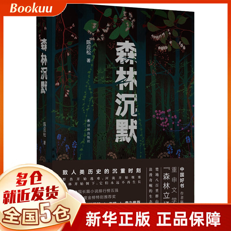 森林沉默