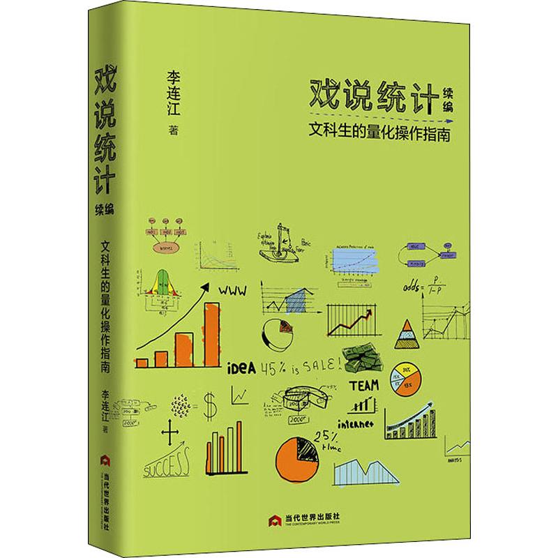 戏说统计续编 文科生的量化操作指南 李连江 著 当代世界出版社 统计 新华文馨