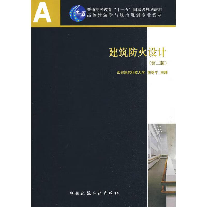 建筑防火设计(第二版）（含光盘） 张树平 主编 主编 书籍