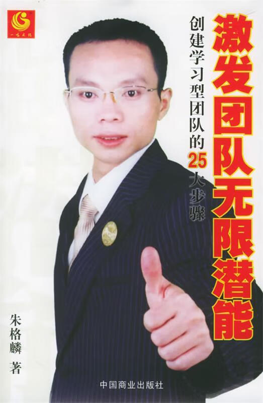 激发团队无限潜能：创建学习型团队的25大步骤 朱格麟 著 中国商业出版社