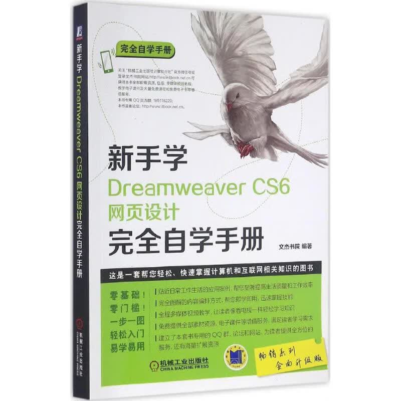 新手学Dreamweaver CS6网页设计完全自学手册(全面升级版)