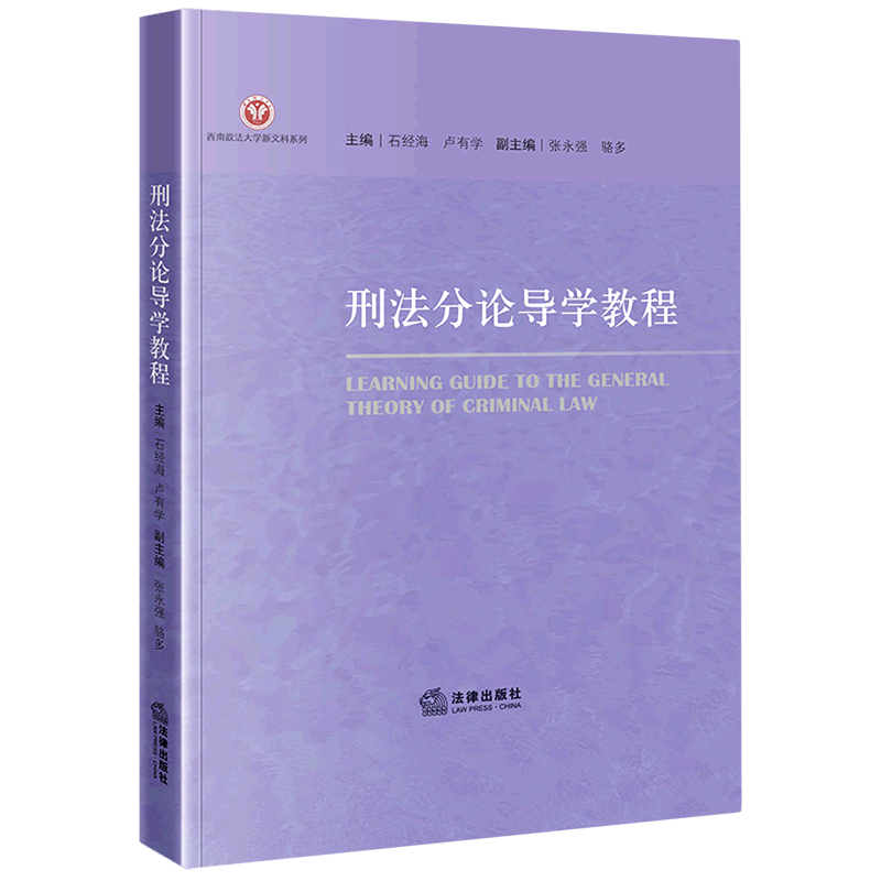 刑法分论导学教程/西南政法大学新文科系列