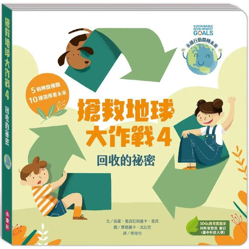 预售 抢救地球大作战：回收的祕密 保罗．曼西尼与卢卡．