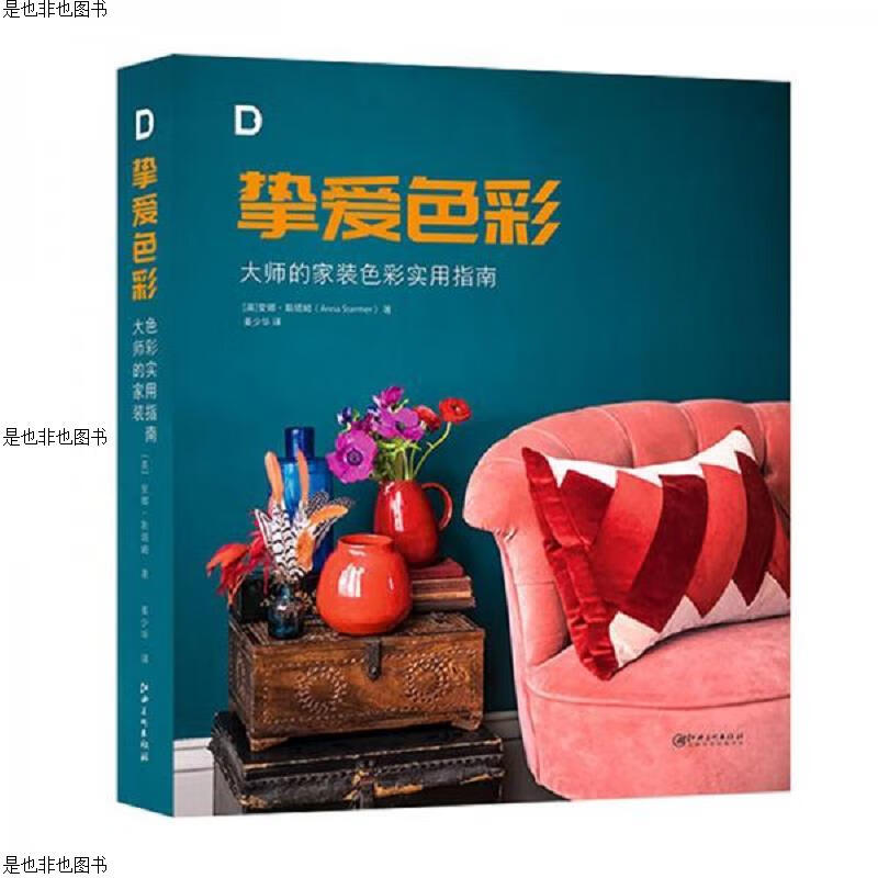 挚爱色彩：大师的家装色彩实用指南