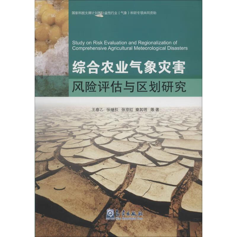 综合农业气象灾害风险评估与区划研究