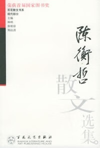 陈衡哲散文选集【特惠】