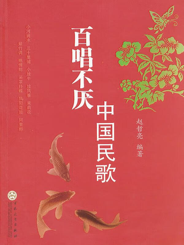 百唱不厌中国民歌 赵哲亮 编著