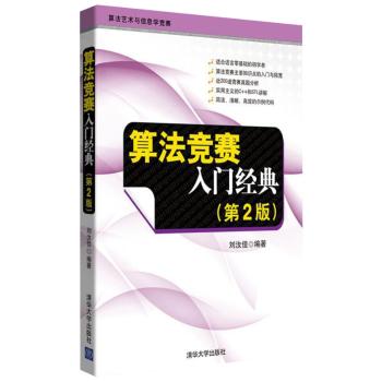 现货:限价算法竞赛入门经典（第2版）9787302356288清华大学出版社