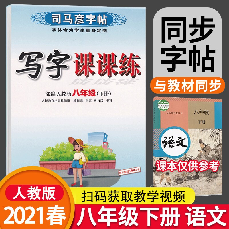 新版版司马彦字帖八年级字帖上下册语文课课练字帖配套人教版初二教材钢笔练字帖楷书临摹一课一练1 语文下册