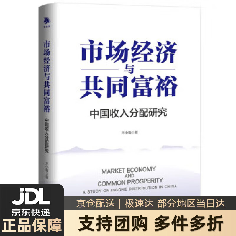 【 送货上门】市场经济与共同富裕 王小鲁 著 中译出版社
