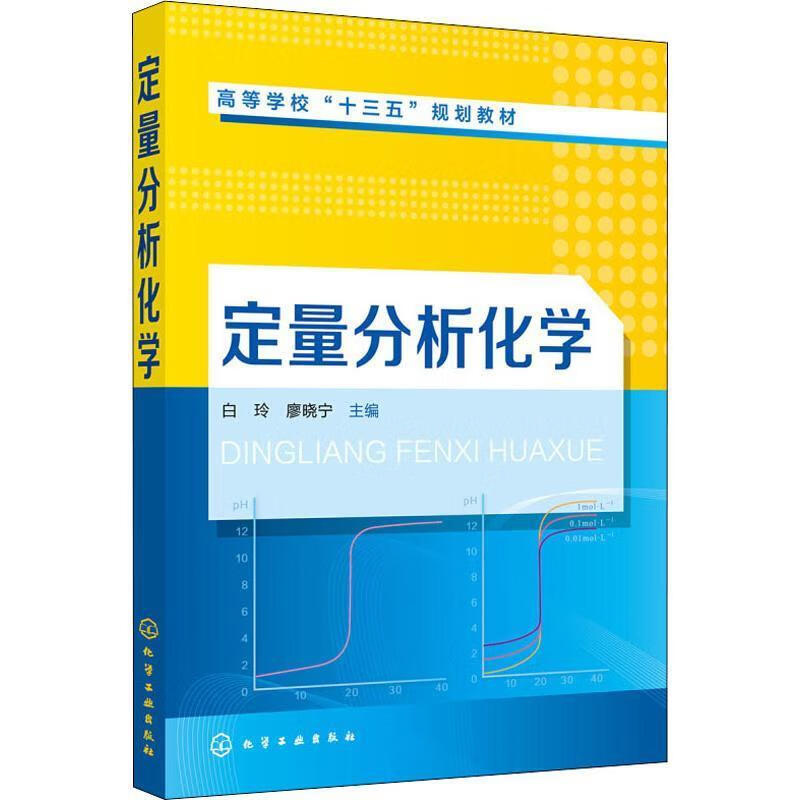 定量分析化学