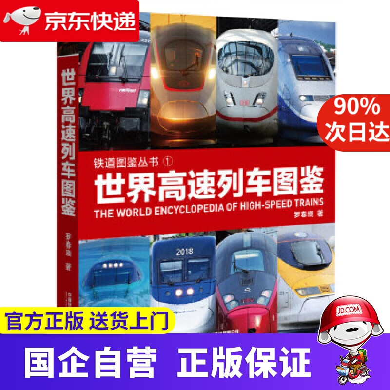 世界高速列车图鉴 [中国]罗春晓 中国铁道出版社 9787113267384
