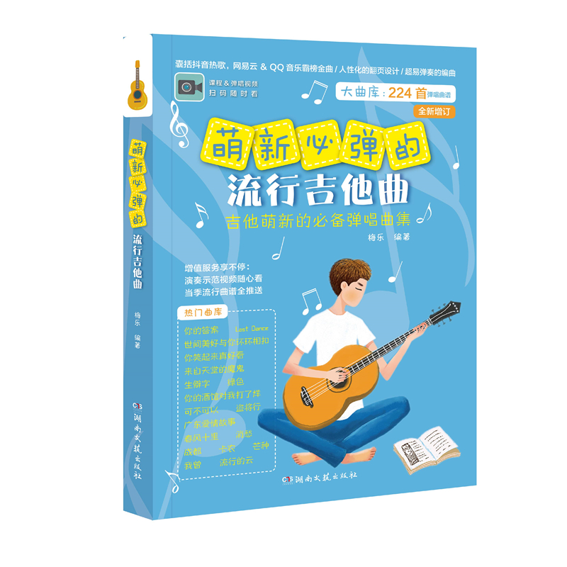 萌新必弹的流行吉他曲 梅乐编  书籍