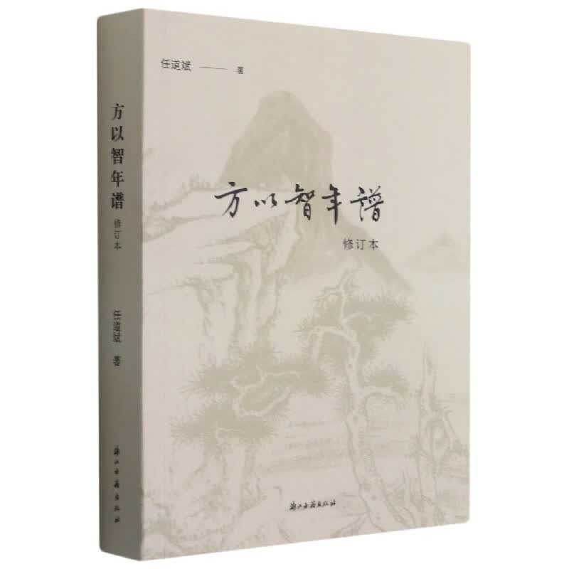 方以智年谱(修订本)
