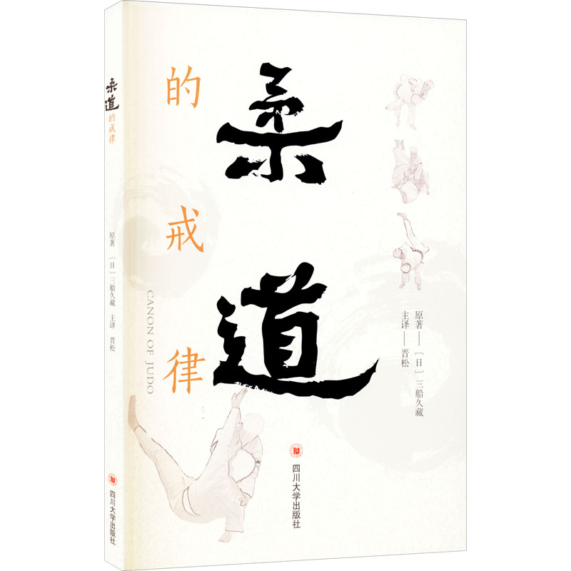 柔道的戒律 (日)三船久藏 晋松 译 书籍