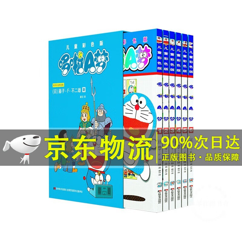 哆啦A梦儿童彩色版1-6全6册 哆啦a梦机器猫小叮当漫画彩色小学生课外阅读儿童绘本一二三四五六年级套装日本漫画连环画吉林美术