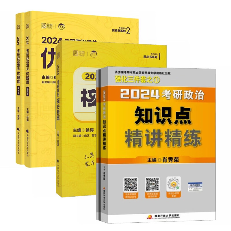 肖秀荣考研政治知识点精讲精练2册+徐涛考研政治核心考案(赠咸鱼翻身笔记本) +优题库2册 202