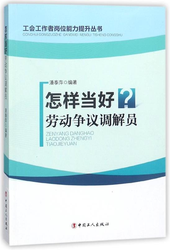 怎样当好劳动争议调解员 潘泰萍【书】