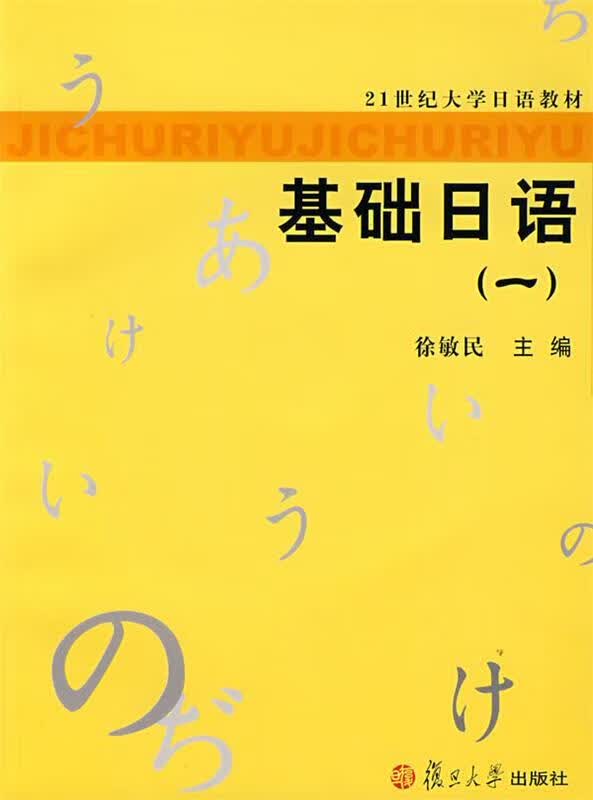基础日语 徐敏民 主编 复旦大学出版社